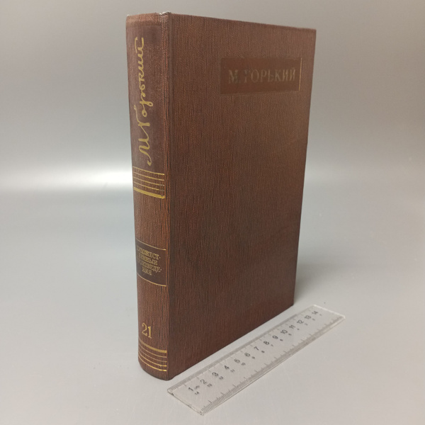 М. Горький. Собрание сочинений в 25 томах. Том 21. 1974 купить на OZON по низкой цене (1735540975)