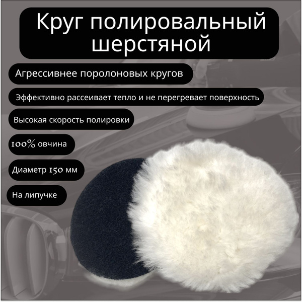 Круг полировальный (диск) шерстяной (меховой) на липучке Reonix 150мм ...