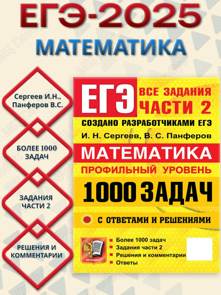 ЕГЭ Математика 1000 задач. Профильный уровень. Все задания части 2 с ...