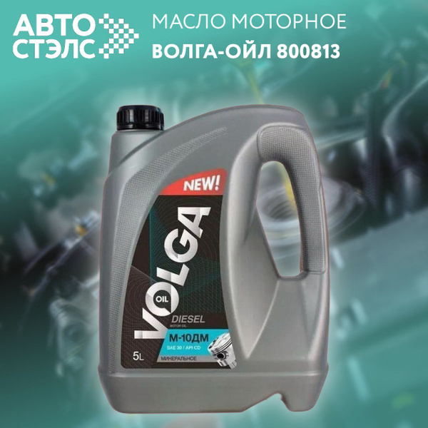 Масло моторное Волга-Ойл 30 Минеральное 5 л 800813 купить c доставкой ...
