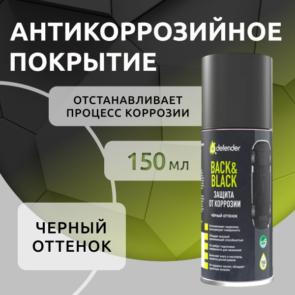 Покрытие антикоррозийное Defender - купить по выгодным ценам в интернет ...