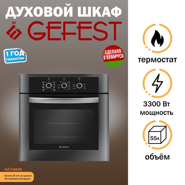Gefest духовой шкаф ДА 622-01, 56 см купить на OZON по низкой цене (1619778602)