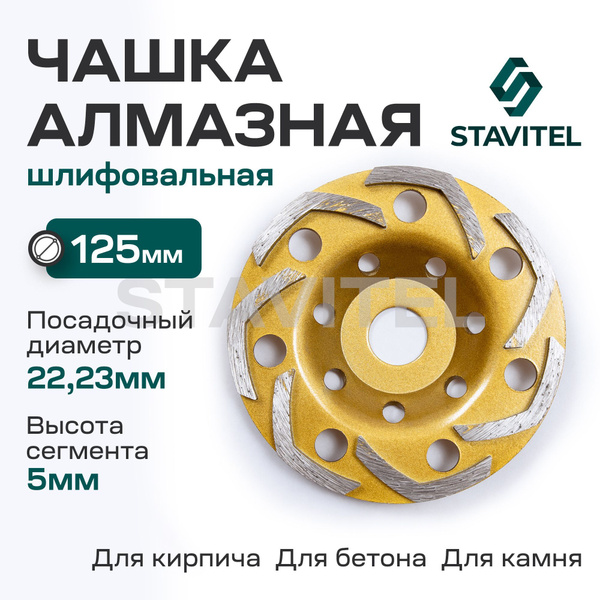 Диск шлифовальный алмазный Бумеранг 125 x 22 Чашка СтройКомплект купить ...