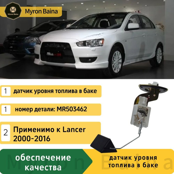Новый Датчик Уровня топлива В Баке Для Mitsubishi Lancer MR503462 2000 ...