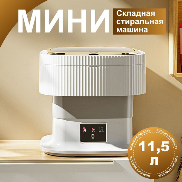 Мини стиральная машинка для дачи, складная маленькая стиральная машина ...