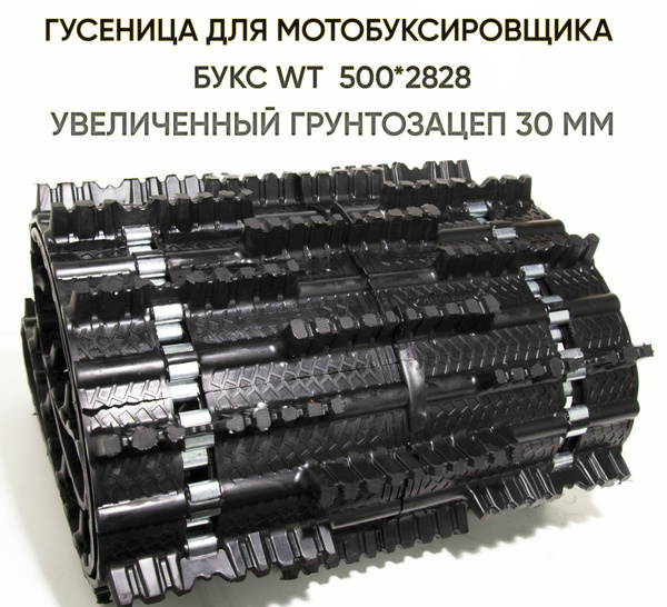 Гусеница для мотобуксировщика 500*2828 мм БУКС WT УВЕЛИЧЕННЫЙ ...