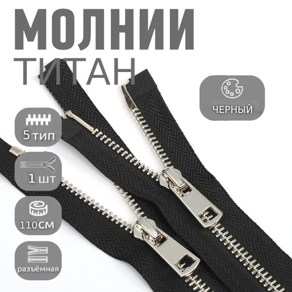 Молния металлическая Титан №5 2 замка 110 см 1 шт. черная купить на OZON по низкой цене (647152263)