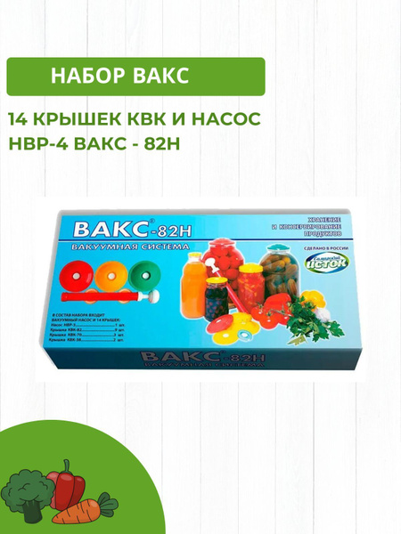 Крышки вакуумные с насосом для банок и ёмкостей 14 крышек КВК и насос ...