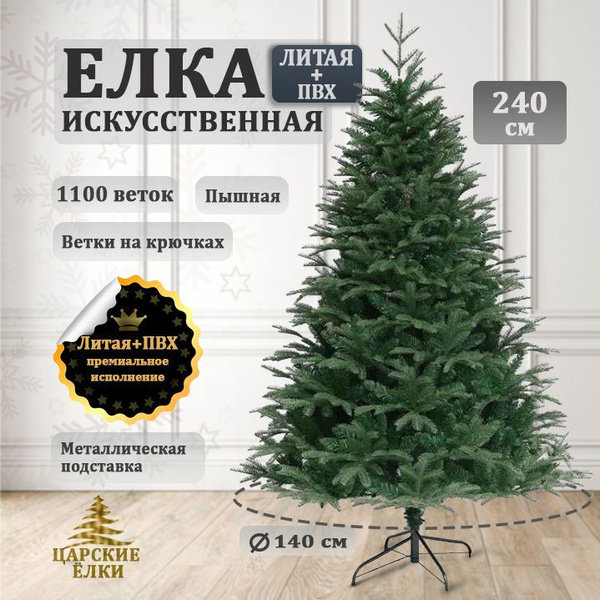Елка искусственная новогодняя 240 см литая + ПВХ, ель пышная купить на ...