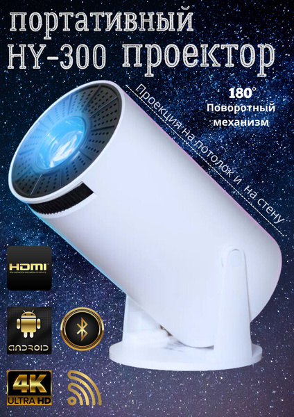 Проектор ULTRA HD HY-300 купить по доступной цене с доставкой в ...