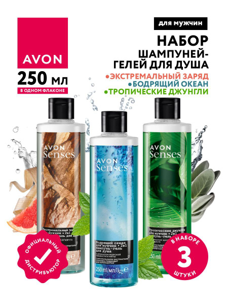 Набор Шампуней-гелей Avon Senses для мужчин Экстремальный заряд ...