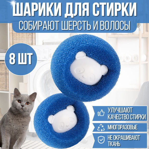 Шарики для стирки, мячики для стирки, от шерсти, для пуховиков, 8 штук ...