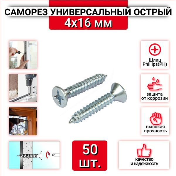Саморез универсальный 4x16 мм, белый цинк, острый, 50 шт. купить на ...