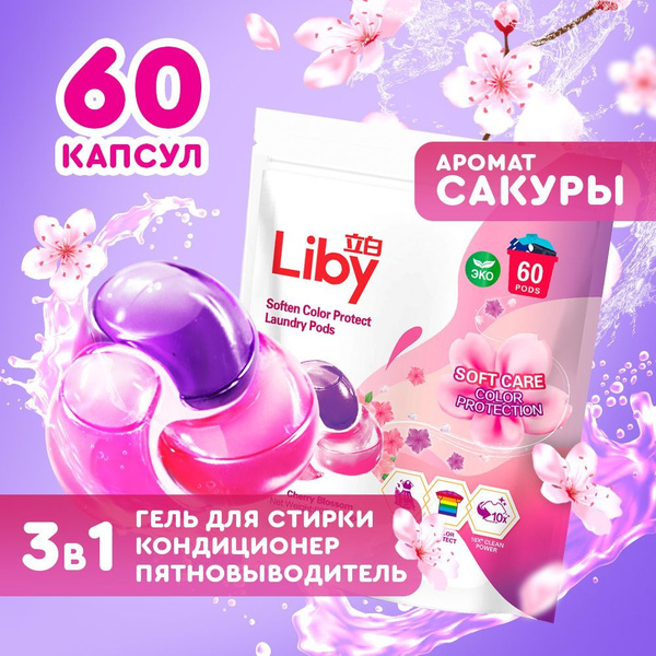 Liby Капсулы для стирки 3в1 "Color&Softener", аромат Сакура, 60 шт купить на OZON по низкой цене ...
