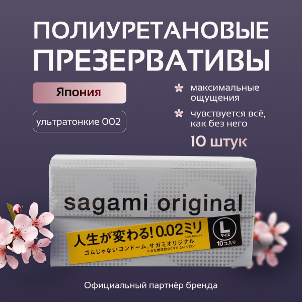 Презервативы полиуретановые SAGAMI Original 0.02 мм L-size, 10 шт ...