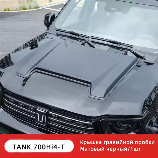 TANK 700Hi4-T Капоткупить c доставкой на OZON по низкой цене (1916112016)