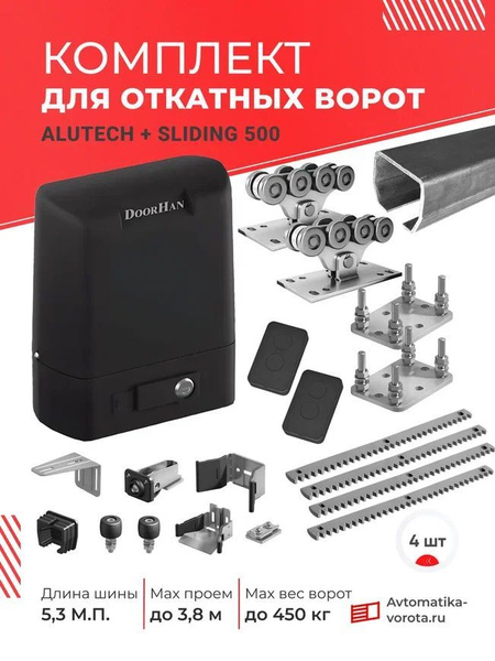 Комплект Алютех с шиной 5,3 м +ПОДСТАВКИ 2шт+ SLIDING 500 + 4 зубчатые ...