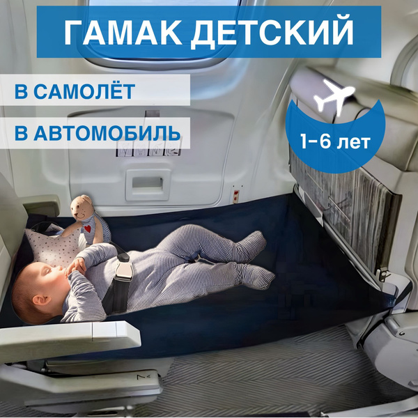 Гамак детский в самолет купить на OZON по низкой цене (1740592834)