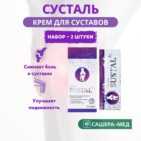 Крем для суставов Sustal (Сусталь), 10 стиков - набор 2 шт. купить на OZON по низкой цене ...