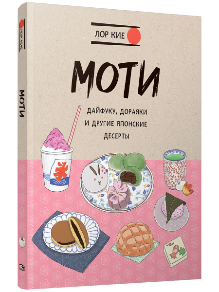 Моти, дайфуку, дораяки и другие японские десерты | Кие Лор купить на ...