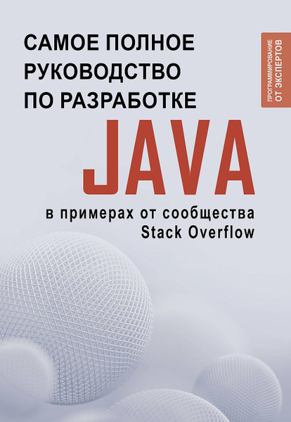 Java. Самое полное руководство по разработке в примерах от сообщества Stack Overflow купить на ...