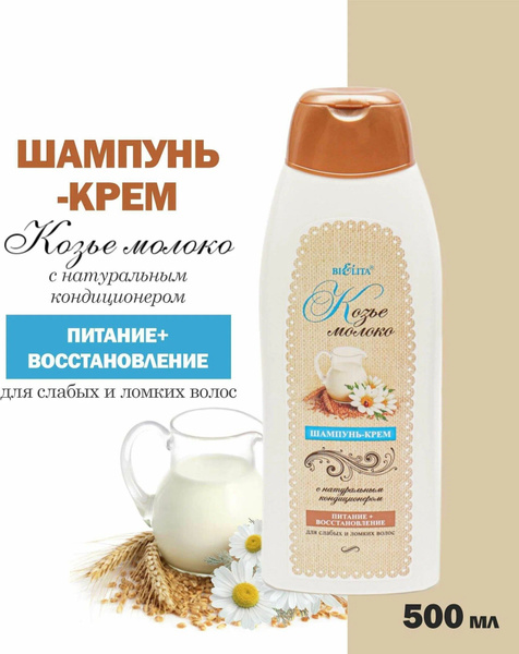 Шампунь-крем с натуральным кондиционером "КОЗЬЕ МОЛОКО" 500 мл купить ...