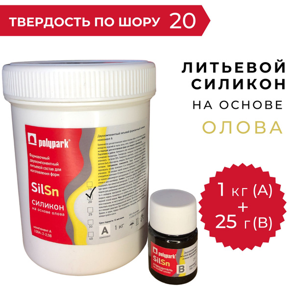 Силикон для изготовления (литья) форм Polypark (Полипарк) SilSn 20 на ...