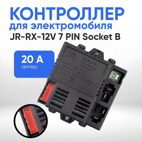 Контроллер для детского электромобиля JR RX 12V Socket B (JR1630RX 12V ...
