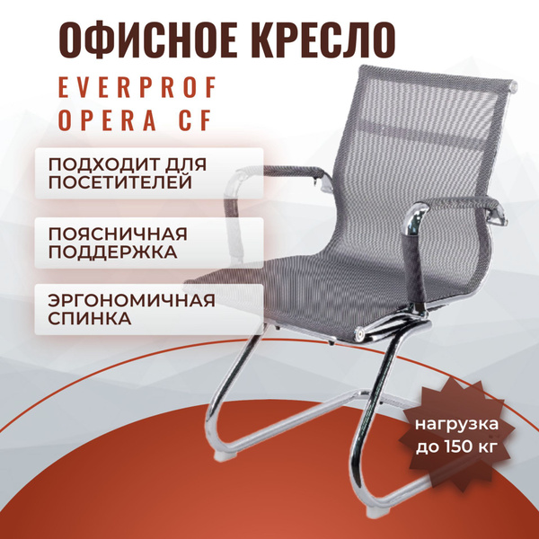 Кресло для посетителей Everprof Opera CF макс. нагрузка 120 кг, обивка сетка, монолитный каркас ...