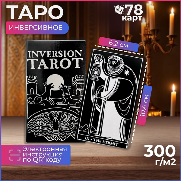 Вопросы и ответы о Карты Таро Инверсивное / Inversion Tarot – OZON (844231522)