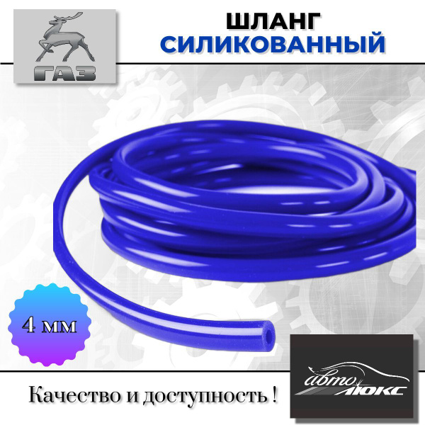 Характеристики Шланг силиконовый 4 мм системы охлаждения, патрубок ...