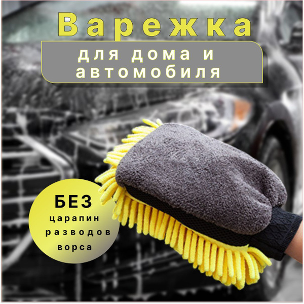 Варежка губка для мойки автомобиля, перчатка для чистки авто ...
