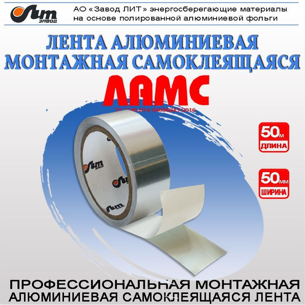 Лента монтажная алюминиевая самоклеящаяся профессиональная ЛАМС 50х50 ...