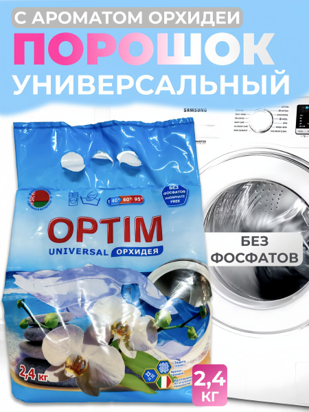 Стиральный порошок универсальный OPTIM Орхидея купить на OZON по низкой цене (1743735058)