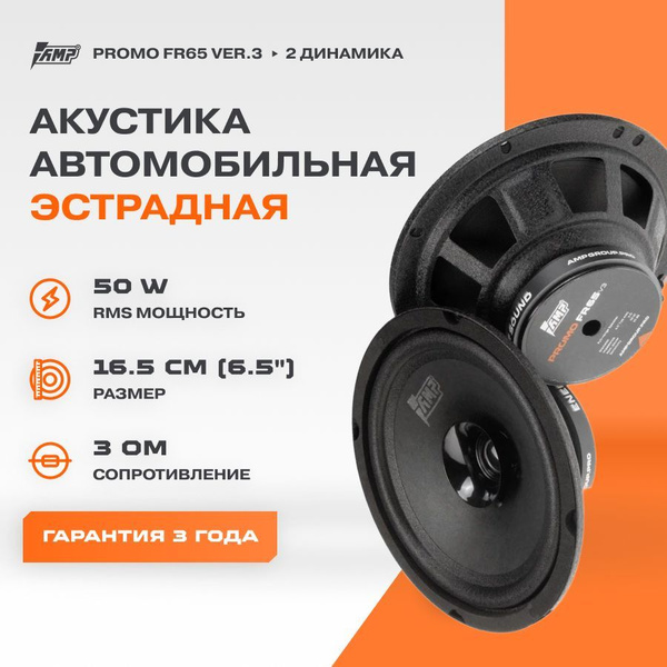 Акустика эстрадная AMP PROMO FR65 ver.3 / Колонки автомобильные 16 см ...