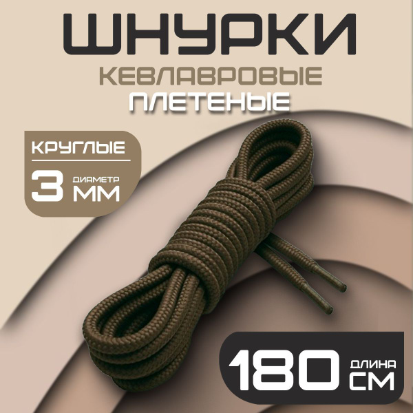 Шнурки, оливковый, Кевлар, 180 см купить c доставкой на OZON по низкой ...