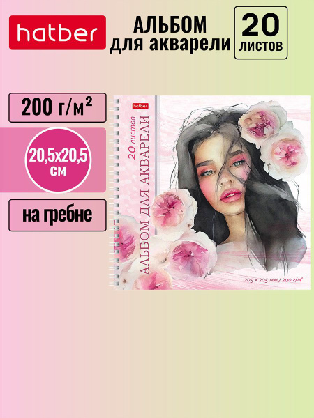 Альбом акварельный Hatber 20 листов, 205x205мм., жесткая подложка, на гребне, тиснение Чарующая ...