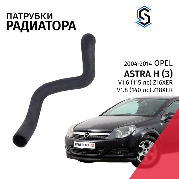 Патрубок системы охлаждения верхний радиатора Opel Astra H (3) L35 L48 ...