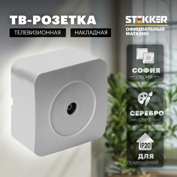 ТВ розетка накладная электрическая для телевизора, серебро, София ...