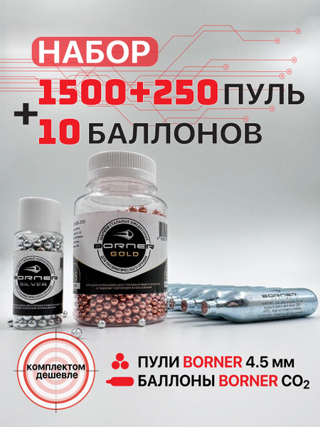 Баллончики для пневматики Borner 10 штук + шарики 4,5 мм Borner 1750 штук купить на OZON по ...