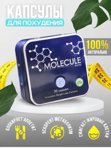 Molecule plus для похудения Молекула купить на OZON по низкой цене (1746336945)