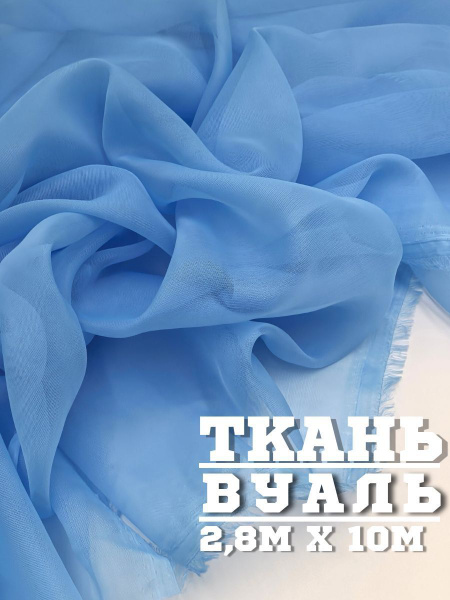 Ткань Вуаль для шитья, для тюли 1000 x 280 см, цвет голубой купить на ...
