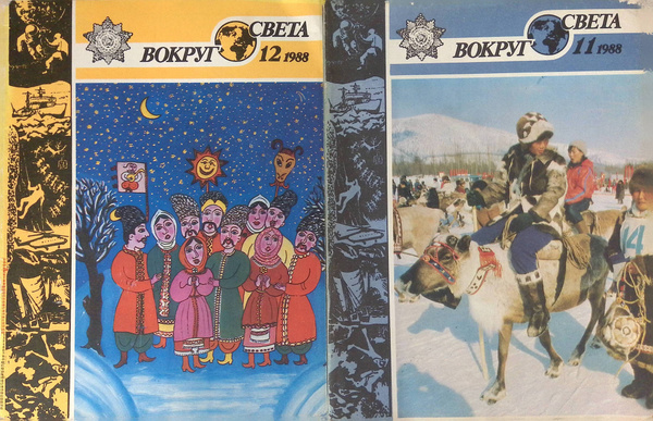 Вокруг света. №12, 11 (1988 год) (комплект из 2 журналов) купить на OZON по низкой цене (1746915193)