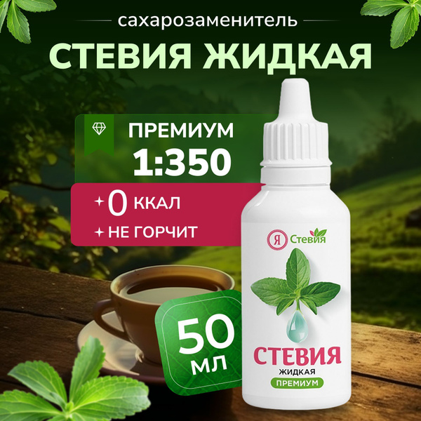 Сахарозаменитель натуральный жидкий, 50 мл. "Я Стевия" купить на OZON ...