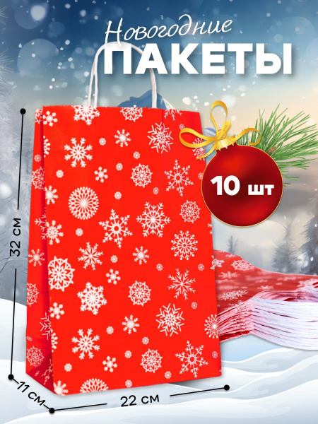 Пакеты подарочные новогодние, набор 10 штук, 22х11х32 см с ручками ...