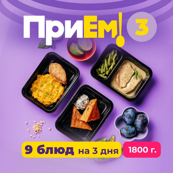 Набор готовой еды Прием 3, 9 блюд на 3 дня 1800 г купить на OZON по ...