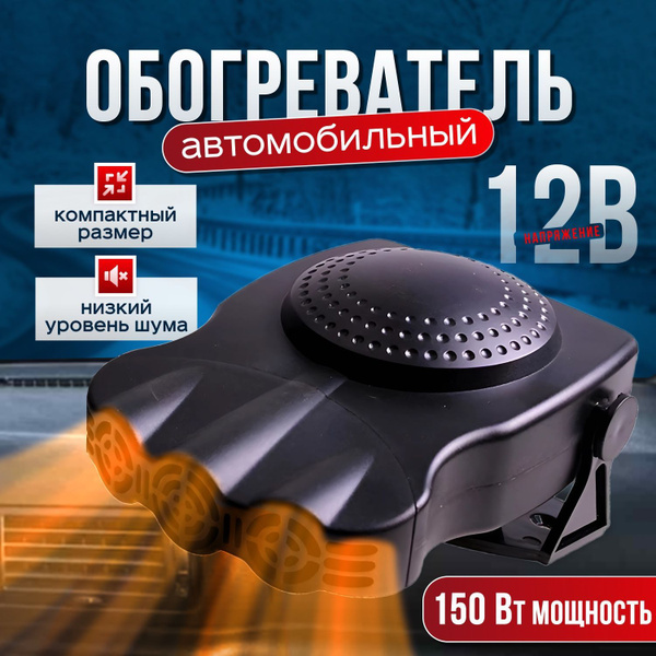 Тепловентилятор автомобильный 200 Вт, Обогреватель в автомобиль от ...