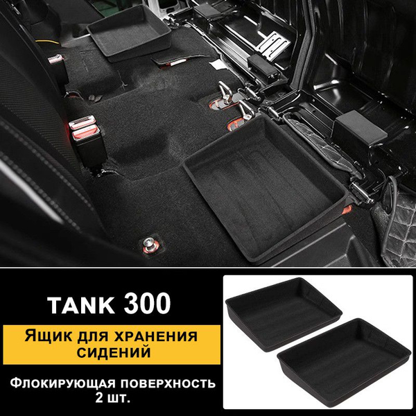 Скрытый ящик для хранения под сиденьем Tank 300 купить c доставкой на ...