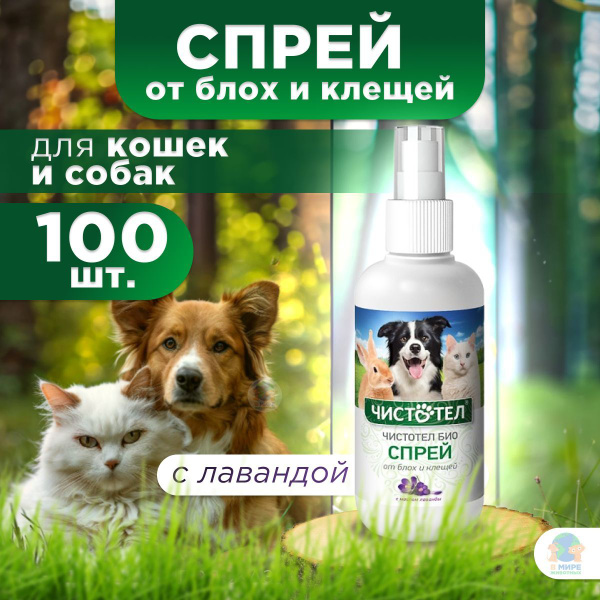 Спрей Чистотел Био с лавандой от блох и клещей для собак, кошек ...