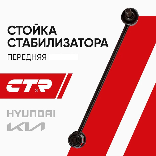 Стойка стабилизатора передняя CTR CL0291 для Hyundai Solaris 2010-2017 ...